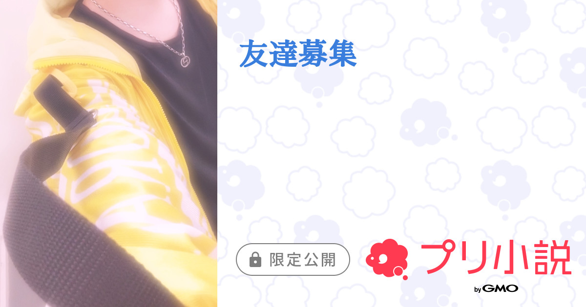 友達募集 【連載中】（ななせさんの小説） 無料スマホ夢小説ならプリ小説 Bygmo